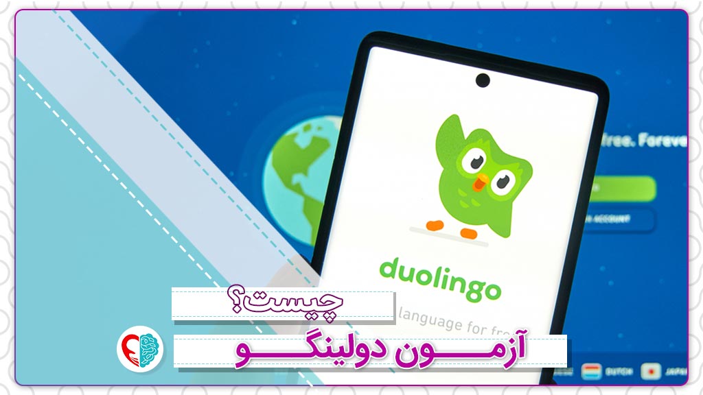 آزمون دولینگو چیست؟ چگونه می توانیم درآن شرکت کنیم؟ - حس یاد